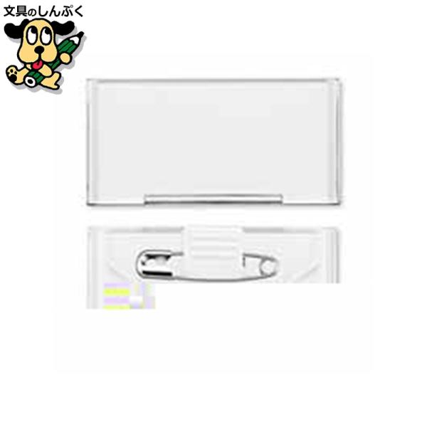 安全ピンとクリップ両用タイプのU型名札。●外形寸法（縦）[mm]：28●外形寸法（横）[mm]：55●中紙：有●適合中紙寸法（縦）[mm]：25●適合中紙寸法（横）[mm]：49●材質：アクリル樹脂●ハード