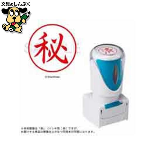 【発送方法】●宅配便（日時指定可能）ビジネス用キャップレススタンパーでもっと便利に。●印面：秘●配列：タテ●インク色：赤●仕様：印面寸法：直径16mm●原産国：日本