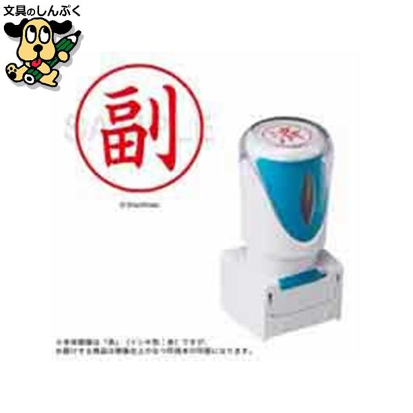 【発送方法】●宅配便（日時指定可能）ビジネス用キャップレススタンパーでもっと便利に。●印面：副●配列：タテ●インク色：赤●仕様：印面寸法：直径16mm●原産国：日本