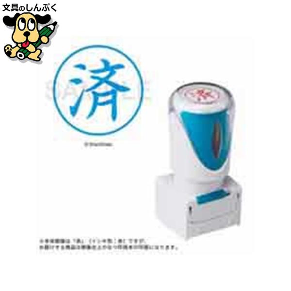 【発送方法】●宅配便（日時指定可能）ビジネス用キャップレススタンパーでもっと便利に。●印面：済●配列：タテ●インク色：藍●仕様：印面寸法：直径16mm●原産国：日本