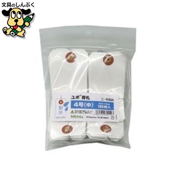 耐久性の強い合成紙(ユポ紙)を使ったRoHS対応荷札。●入数：100枚●外形寸法（縦）[mm]：90●外形寸法（横）[mm]：45●色：白●規格：4号（中）●仕様：針金長さ：二つ折りで105mm(全長210mm)●種別：中●材質：ユポ(R)...