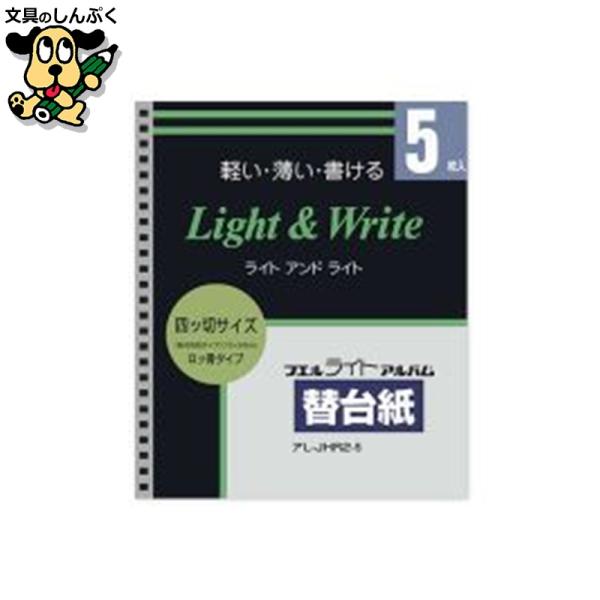ライトフォートアルバムの替台紙。●入数：5枚●外形寸法（縦）[mm]：325●外形寸法（横）[mm]：272●外形寸法（背幅）[mm]：5●ポケット式／フリータイプ：フリータイプ●台紙色：白●穴数[穴]：25●貼付有効寸法（縦）[mm]：3...