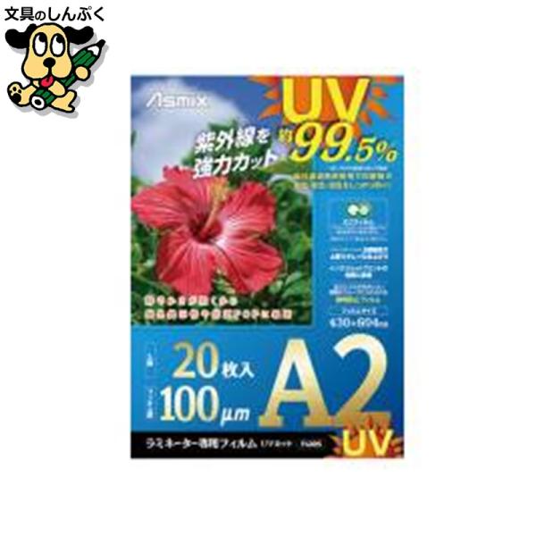 UV（紫外線）カット効果で鮮やかさが続くから屋外掲示物や店頭POPにおすすめ！●フィルム寸法（横）[mm]：430●フィルム寸法（縦）[mm]：604●厚[μm]：100●規格：A2●材質：ＰＥＴ、ＰＥ、ＥＶＡ●入数：20枚●静電気防止加工...