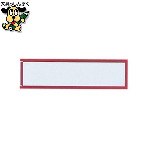 タテヨコどちらでも使えて、裏面にマグネットがついたネームケースです。マグネットでスチール面にさっと取り付け。スチール棚の物品表示などに便利です。●番号札●ハード●色：赤●外形寸法：２５×９０●内紙寸法：２０×８７ｍｍ●材質：ポリ塩化ビニル