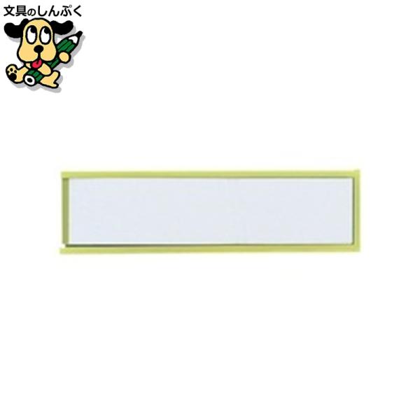 タテヨコどちらでも使えて、裏面にマグネットがついたネームケースです。マグネットでスチール面にさっと取り付け。スチール棚の物品表示などに便利です。●番号札●ハード●色：黄●外形寸法：２５×９０●内紙寸法：２０×８７ｍｍ●材質：ポリ塩化ビニル
