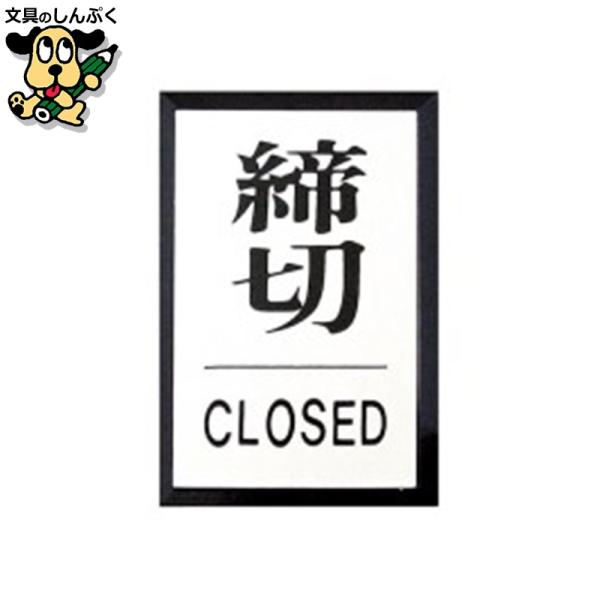 ドアノブの上の必需品です。●外形寸法（縦）[mm]：60●外形寸法（横）[mm]：40●外形寸法（厚）[mm]：3●種別：「締切/CLOSED」●材質：アルミ特殊仕上げ、アクリル●粘着テープつき