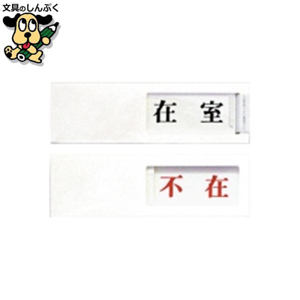 テープ付きスライド式サインプレート。オフィスの定番です。●外形寸法（縦）[mm]：40●外形寸法（横）[mm]：130●外形寸法（厚）[mm]：7●種別：在室⇔不在●材質：アクリルホワイト●粘着テープつき