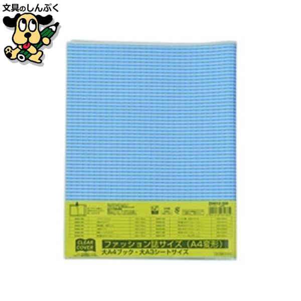 コピーや印刷物のインキがつかない非転写タイプ。中紙をはずせば透明カバーとして利用できます。●外形寸法（縦）[mm]：315●外形寸法（横）[mm]：495●規格：ファッション誌・A4変形サイズ●材質：PVC●ブックカバー