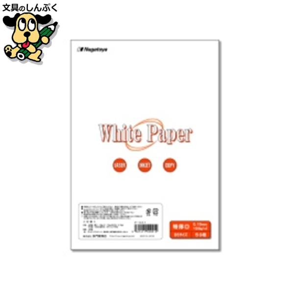 企画書やチケット等のドキュメントもしっかり印刷。●紙質：中性紙●繊維方向：長辺方向（縦目）●生産国：日本●紙厚（坪量）：150μｍ(128g/?)●白色度：ISO85%●対応機種：カラーコピー機、モノクロコピー機、カラーレーザー、モノクロレ...