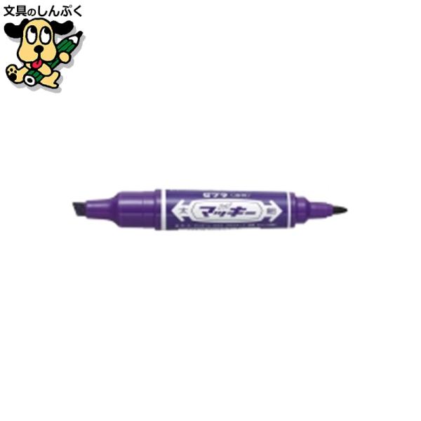 紙、布、木、ダンボール、ガラスなどに幅広く使える。１本で太・細書き両用。●ペン先：太・細●ペン先の芯形状：太字角芯、細字丸芯●インク色：紫（-PU）●インク種類：油性インク●本体長[mm]：140.8●軸寸法（径）[mm]：21.8●筆記線...
