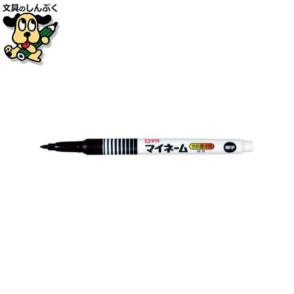 名前書き用の定番油性マーカー。教科書・靴・シャツなどに書くのに適しています。●マーカー（油性インク）●インキ色：黒●規格：細字●材質：インキ＝油性染料インキ、軸＝ＰＰ樹脂、チップ＝繊維●筆記幅：１．０ｍｍ