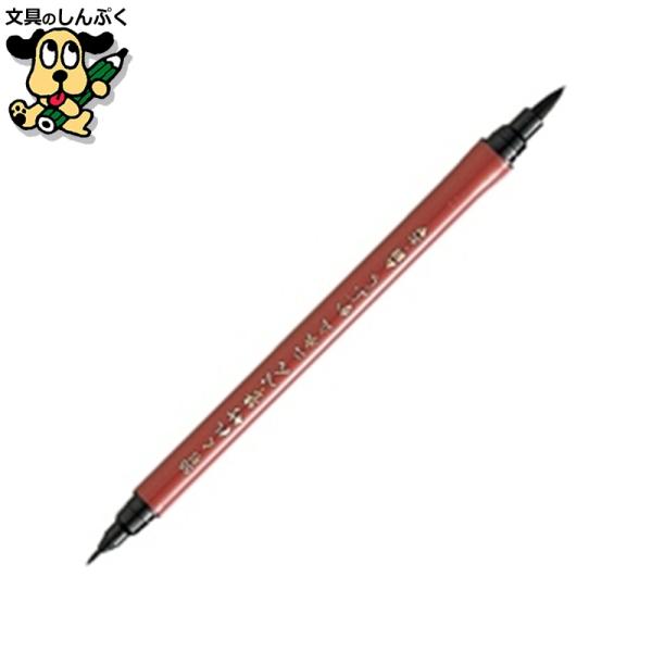 便利に使い分けられる両用タイプ。●インク色：黒●インク種類：水性染料インク●本体長[mm]：192●軸寸法（径）[mm]：12●穂先（ペン先）の種類：太字(軟筆)＋細字(硬筆)●材質：ポリウレタン、ポリプロピレン、ポリアセタール●硬筆＋軟筆