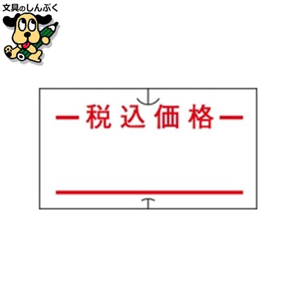 ●入数：10巻●ラベル寸法（縦）[mm]：12●ラベル寸法（横）[mm]：21.6●ラベル入数[片]：1000●色：税込赤線●強粘着