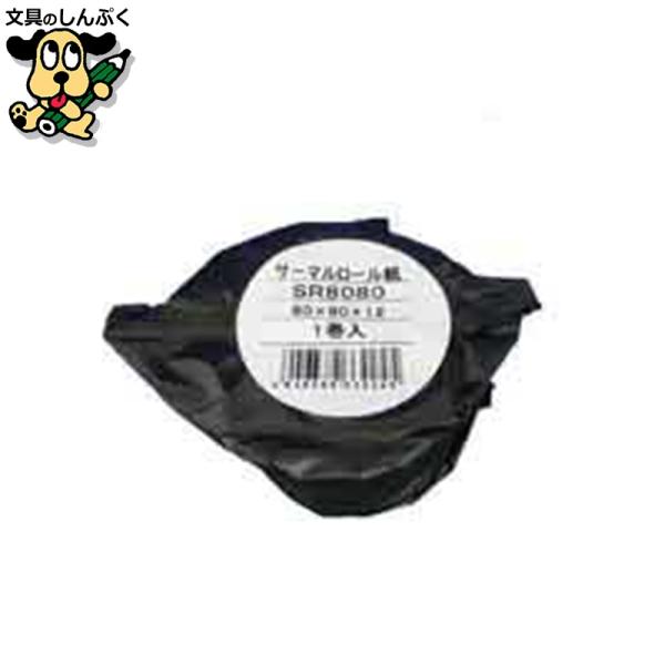 幅広い機種に対応する感熱ロール紙●サーマル紙／普通紙：サーマル紙●外寸（幅）[mm]：80●外径[mm]：80●芯内径[mm]：12