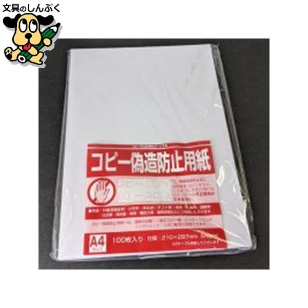 コピーするとＣＯＰＹの文字が浮かび上がります。偽物とすぐに判別できます。請求書・契約書などコピー防止のニーズに適しています。●紙厚：１００μｍ●坪量：64g/?●対応機種：カラーコピー機、モノクロコピー機、カラーレーザー、モノクロレーザー●...