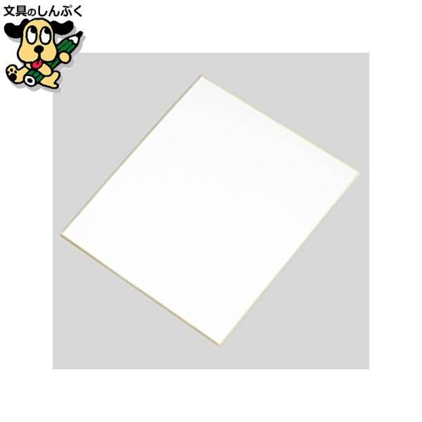 サインに、お品書きに、遊び心を活かして、いろいろな用途に使える色紙です。●外形寸法（縦）[mm]：272●外形寸法（横）[mm]：242●包装形態：1枚ごとポリ袋入り（再はく離テープタイプ）●種別：サイン1枚入●材質：上質紙張り