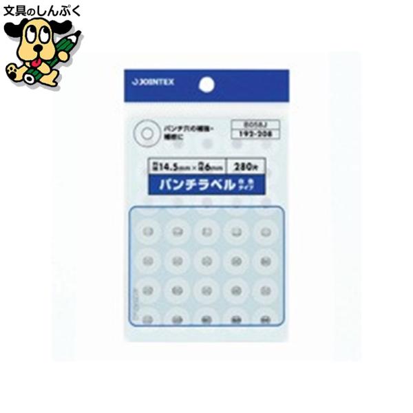 書類や手帳のパンチ穴の補強・補修に。ラベルの厚みが薄いので、書類をたくさんとじてもかさばりにくい！●入数：8シート●ラベル寸法（径）[mm]：14.5●ラベル寸法（内径）[mm]：6●色：白●シート数：8枚●ラベル入数[片]：280●材質：...