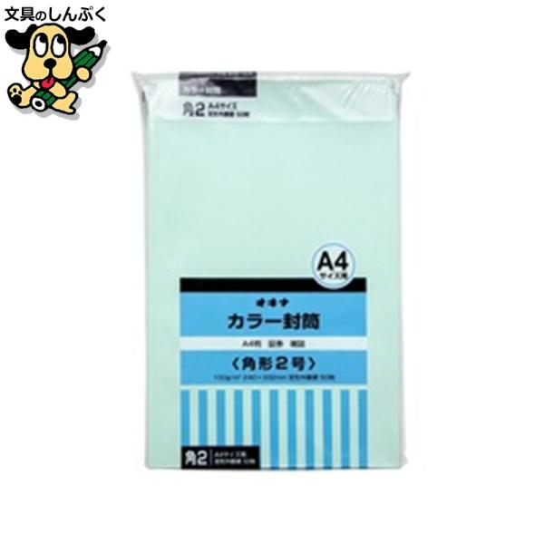 使い分けや色別分類が自在のソフトカラー封筒。●入数：50枚●坪量：104.7g/m2●貼り合せ：センター●郵便番号枠：無●色：グリーン（GN）●規格：角2●材質：ハーフトーン紙