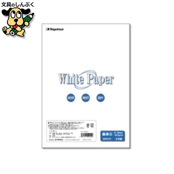 企画書やチケット等のドキュメントもしっかり印刷。●紙質：中性紙●繊維方向：長辺方向（縦目）●生産国：日本●紙厚（坪量）：180μｍ(157g/?)●白色度：ISO85%●対応機種：カラーコピー機、モノクロコピー機、カラーレーザー、モノクロレ...
