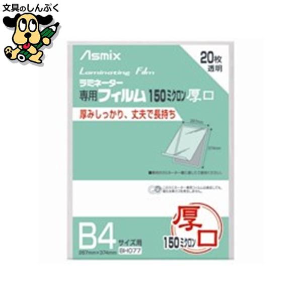 厚みしっかり丈夫で長持ち。幅広タイプなので用紙を入れやすい！●1袋入数：20枚●規格：B4●フィルム寸法（横）[mm]：267●フィルム寸法（縦）[mm]：374●厚[μm]：150●ホット／コールド：ホット●挿入方向：○●材質：PET・P...