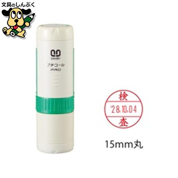 キャップを外すだけで連続捺印ＯＫ！スタンダードなグリーン。携帯に便利なストラップ取り付け穴が付いています。（ストラップはついていません）●データ印●油性顔料系インキ●本体色：グリーン●印面：検査●印字ベルト：年号分割式●印面寸法：１５ｍｍ●...