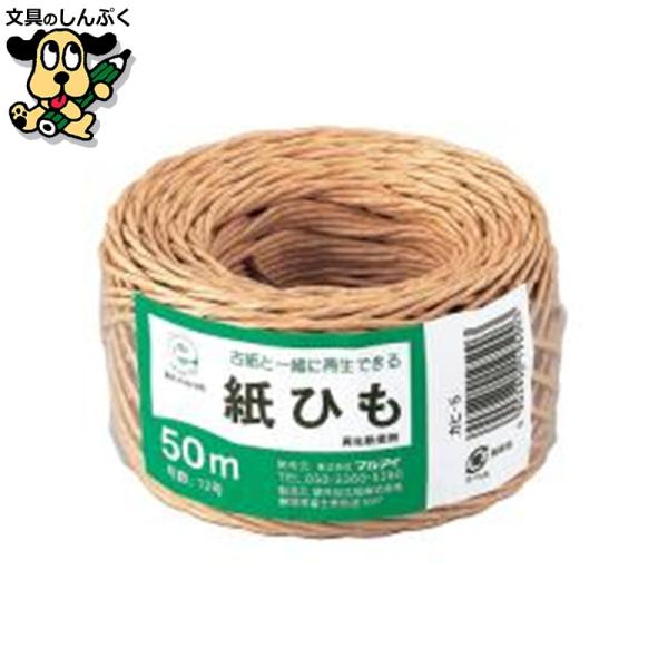 紙ひもは、古紙といっしょに再生処理にまわせます。●ひも・ロープ●紙ひも●色：茶●長さ：約５０ｍ●太さ：約１．７ｍｍ●材質：紙●仕様：１巻セロ帯●号数：１２号※紙の伸縮により、寸法には若干の誤差が生じる場合があります。●エコマーク商品「エコマ...