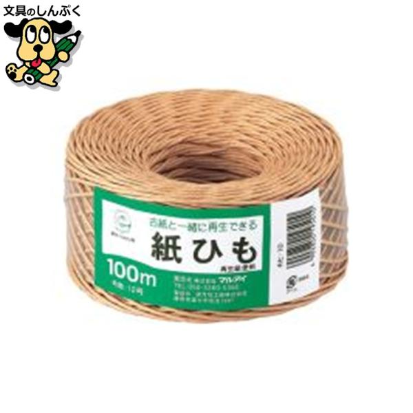 紙ひもは、古紙といっしょに再生処理にまわせます。●ひも・ロープ●紙ひも●色：茶●長さ：約１００ｍ●太さ：約１．７ｍｍ●材質：紙●仕様：１巻セロ帯●号数：１２号※紙の伸縮により、寸法には若干の誤差が生じる場合があります。●エコマーク商品「エコ...