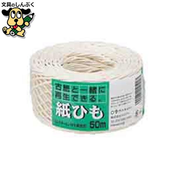 紙ひもは、古紙といっしょに再生処理にまわせます。●ひも・ロープ●紙ひも●色：ホワイト●長さ：約５０ｍ●太さ：約２ｍｍ●材質：紙●仕様：１巻セロ帯●号数：１５号※紙の伸縮により、寸法には若干の誤差が生じる場合があります。●エコマーク商品「エコ...