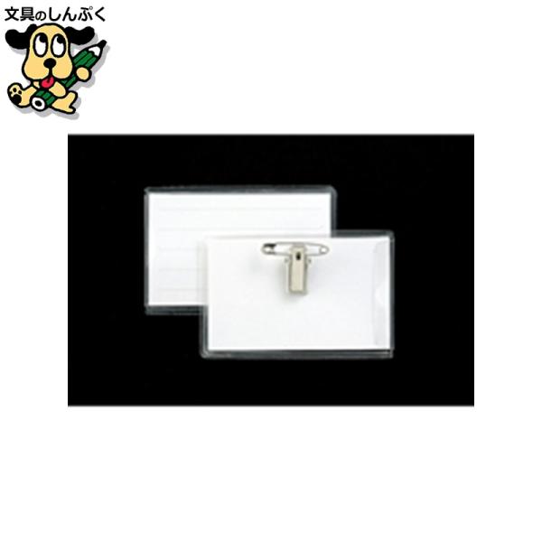安全ピンとクリップの両用タイプ名刺型名札！落下防止カバー付。横から出し入れできます。●タッグ式名札●ソフトタイプ●中紙寸法：縦５６×横９１ｍｍ●材質：ケース＝ＰＯ樹脂、クリップ台＝ＡＢＳ樹脂●色：透明●外形寸法：縦６３×横９５ｍｍ●入数：１...