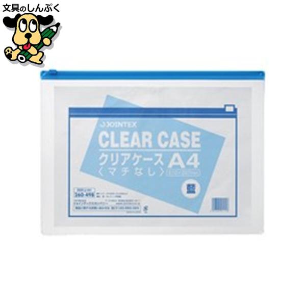 整理整とんや仕分けに一役買います。書類を項目ごとに分けたり、用途はいろいろ。中身の見える透明本体。●クリアケース●見出しなし●規格：Ａ４−Ｓ●外形寸法：縦２４５×横３３５ｍｍ●内形寸法：縦２２５×横３２５ｍｍ●色：青●種別：マチなし●材質：...