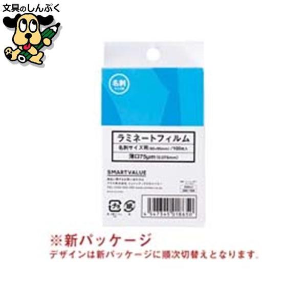 １００枚入のパウチラミネートフィルムです。●1箱入数：100枚●規格：名刺判●フィルム寸法（横）[mm]：60●フィルム寸法（縦）[mm]：95●厚[μm]：75●ホット／コールド：ホット●材質：PET・EVA
