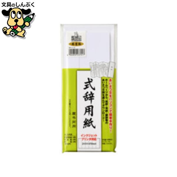 パソコンであいさつ文作りもラクラク。●外形寸法（縦）[mm]：210●外形寸法（横）[mm]：470●セット内容：式辞用紙4枚、多当紙2枚、長40封筒2枚入●対応プリンタ：A4インクジェットプリンタ対応