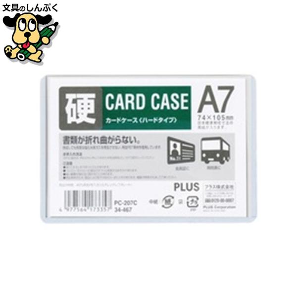 透明度に優れたハードタイプのカードケース。名刺やカードがはっきりと見えます。●Ａ７●白色フレーム●内形寸法：横１０９×縦７６ｍｍ●材質：ポリエチレンテレフタート（ＰＥＴ）０．４ｍｍ厚
