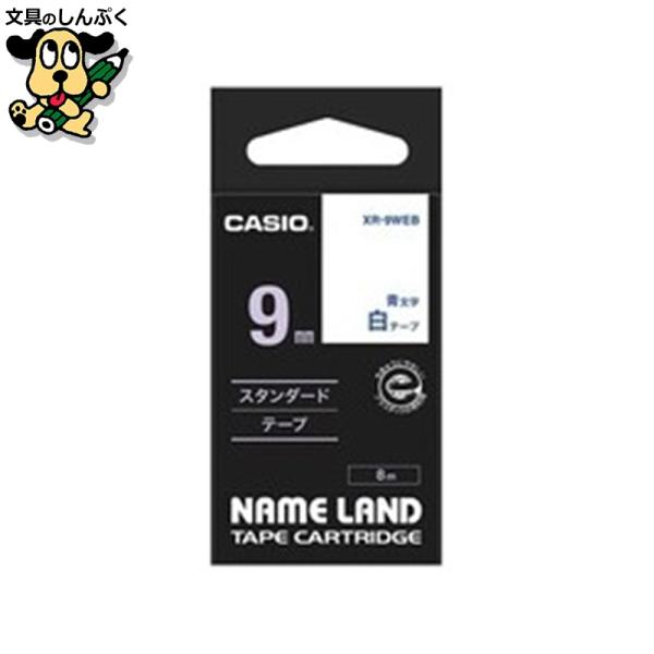 多彩な用途に使える「ネームランド」のテープカートリッジ。ファイルや分別廃棄にスタンダードテープ。●テープ寸法（幅）[mm]：9●テープ寸法（長）[mm]：8●パッケージ仕様：紙箱入●色：白に青文字