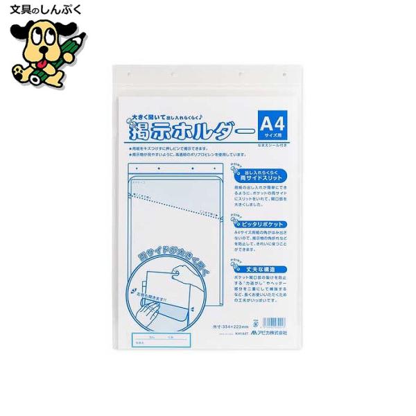 作品を傷付けず、見やすい掲示用ホルダー。掲示物が見やすいよう高透明PPを使用。●外寸：334×223mm●ポケット内形寸法（縦）[mm]：304●ポケット内形寸法（横）[mm]：223●種別：A4用●材質：PP