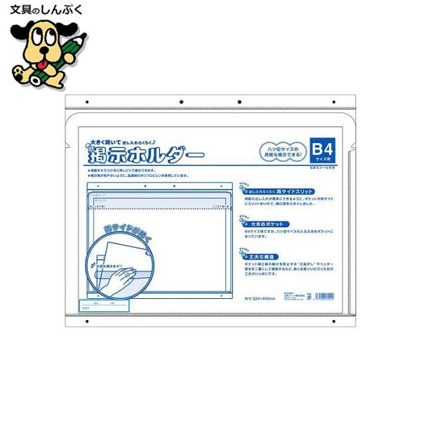 作品を傷付けず、見やすい掲示用ホルダー。掲示物が見やすいよう高透明PPを使用。●外寸：320×400mm●ポケット内形寸法（縦）[mm]：275●ポケット内形寸法（横）[mm]：399●種別：B4・8ツ切用●材質：PP