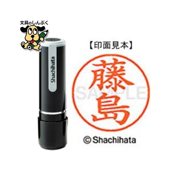くっきり鮮やかな印影で、ビジネスに好適な、ポピューラーサイズのネーム印。●印面：藤島●書体（既製品）：楷書体●インク種類：顔料系インキ●補充インク：XLR-9N（朱）454-168●製造国:日本