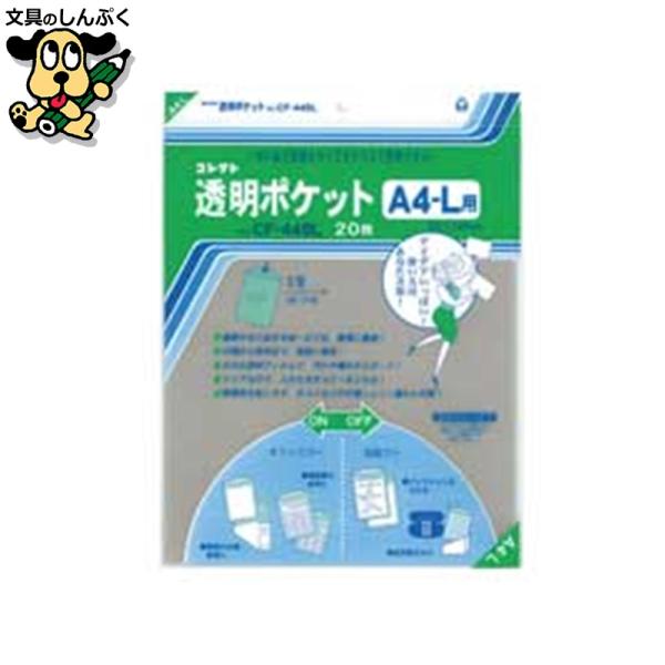 メモを入れたり、小さい紙の整理に便利な透明ポケット。資料の保存にも対応します。出し入れしやすい表裏段差。●外形寸法（縦）[mm]：302●外形寸法（横）[mm]：240●シート寸法（厚）[mm]：0.06●規格：A4-L用●材質：ポリプロピ...