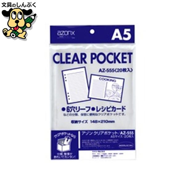 収納物が取り出しやすいよう、ポケットの入り口片面を５ｍｍ下げた親切設計のクリアポケット。透明なので、中身が判別しやすく、そのままコピーも可能です。薄くてやわらかなＯＰＰ製で、サイズの異なる書類の分類・保管に便利。●規格：Ａ５●入数：２０枚●...
