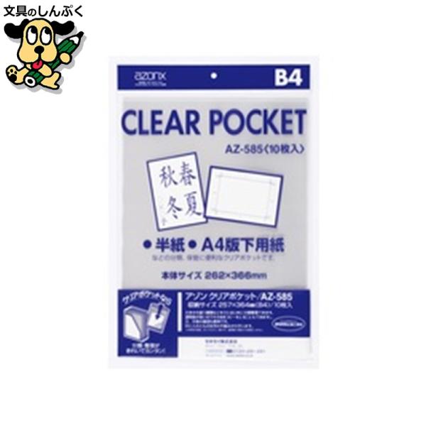 収納物が取り出しやすいよう、ポケットの入り口片面を５ｍｍ下げた親切設計のクリアポケット。透明なので、中身が判別しやすく、そのままコピーも可能です。薄くてやわらかなＯＰＰ製で、半紙の収納などにも便利です。。●規格：Ｂ４●入数：１０枚●外形寸法...