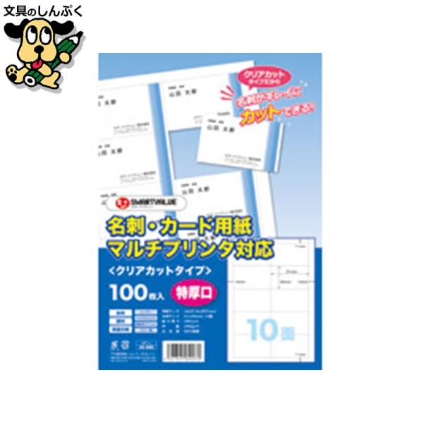 【発送方法】●宅配便（日時指定可能）【注意事項】メール便送料無料商品にこの商品同梱した場合、後ほど宅配便送料を加算させていただきます。送料無料にはなりません。切り口がキレイなクリアカットタイプ。両面全面印字が可能！●ＯＡ名刺・カードサイズ●...