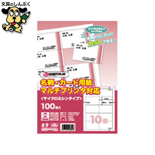 手軽に使えるマイクロミシンタイプの名刺＆カード用紙！●ＯＡ名刺・カードサイズ●マイクロミシンタイプ●坪量：１５７ｇ／●紙厚：１８０μｍ●白色度：約１００％●対応インク：染料・顔料●両面印刷対応●色：白●規格：Ａ４／１０面●１冊入数：１００枚...
