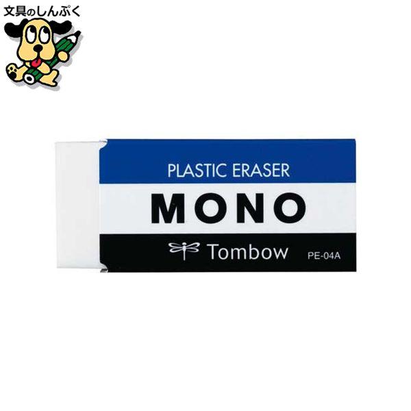 消しゴムといえばやっぱりＭＯＮＯ。豊富なサイズとバリエーションでオフィスワークをサポート。強い力で消しても折れにくい。厚さ5.5?消しゴムがくい込みにくいため折れにくいＵ字カット。●消しゴム●サイズ：全長５５×幅２３×厚１１ｍｍ【関連】消し...