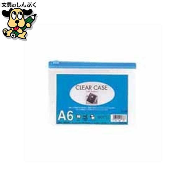 ファスナー付クリアケース。透明な素材なので、中身が一目でわかります。●外形寸法（縦）[mm]：133●外形寸法（横）[mm]：178●色：藍●内形寸法（縦）[mm]：113●内形寸法（横）[mm]：168●厚[mm]：0.3●収容枚数[枚]...