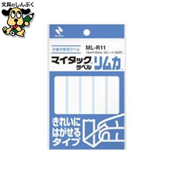 貼ってはがせるタイプの「リムカ」です。●入数：10枚●ラベル寸法（縦）[mm]：13●ラベル寸法（横）[mm]：105●シート数：10枚●ラベル入数[片]：50