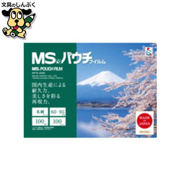 サイズバリエーションが豊富なＭＳパウチフィルム。大切なものを水や汚れからしっかりガード。美しさをずっとキープ。●1箱入数：100枚●規格：名刺判●フィルム寸法（横）[mm]：60●フィルム寸法（縦）[mm]：95●厚[μm]：100●ホット...