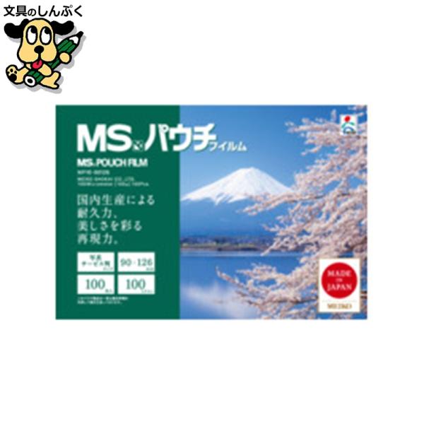 サイズバリエーションが豊富なＭＳパウチフィルム。大切なものを水や汚れからしっかりガード。美しさをずっとキープ。●1箱入数：100枚●規格：写真サービス判●フィルム寸法（横）[mm]：90●フィルム寸法（縦）[mm]：126●厚[μm]：10...