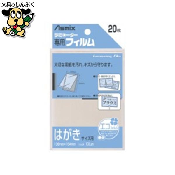 お求めやすい２０枚パック。サイズも豊富です。汚れやキズから守るラミネーター専用のフィルム。●1袋入数：20枚●規格：はがきサイズ用●フィルム寸法（横）[mm]：109●フィルム寸法（縦）[mm]：154●厚[μm]：100●ホット／コールド...