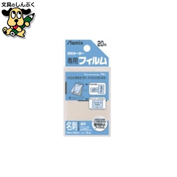 お求めやすい２０枚パック。サイズも豊富です。汚れやキズから守るラミネーター専用のフィルム。●1袋入数：20枚●規格：名刺サイズ用●フィルム寸法（横）[mm]：60●フィルム寸法（縦）[mm]：95●厚[μm]：100●ホット／コールド：ホッ...