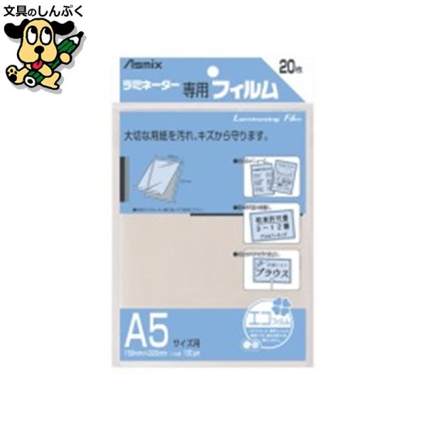 お求めやすい２０枚パック。サイズも豊富です。汚れやキズから守るラミネーター専用のフィルム。●1袋入数：20枚●規格：A5●フィルム寸法（横）[mm]：158●フィルム寸法（縦）[mm]：220●厚[μm]：100●ホット／コールド：ホット●...